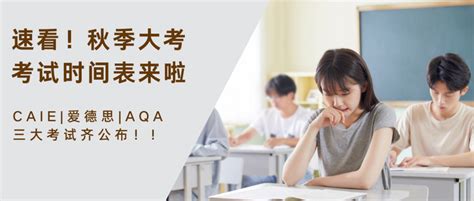 官宣：caie、爱德思、aqa，三大考试局iga Level秋季大考考试时间表来了！ 知乎
