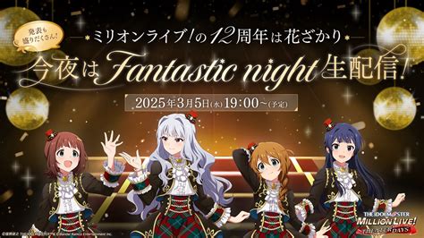 「アイドルマスター ミリオンライブ！ シアターデイズ」ミリオンライブ！の12周年は花ざかり 今夜はfantastic Night 生配信
