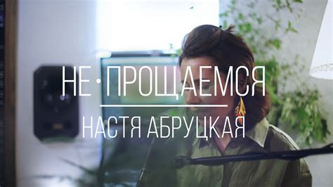 Настя Абруцкая - Не прощаемся - YouTube