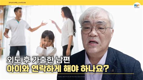 남편외도 외도 후 가출한 남편 아이와 연락하게 해야 하나요 Youtube