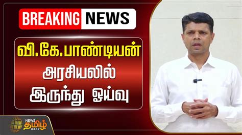 🔴live விகேபாண்டியன் அரசியலில் இருந்து ஓய்வு Vk Pandian