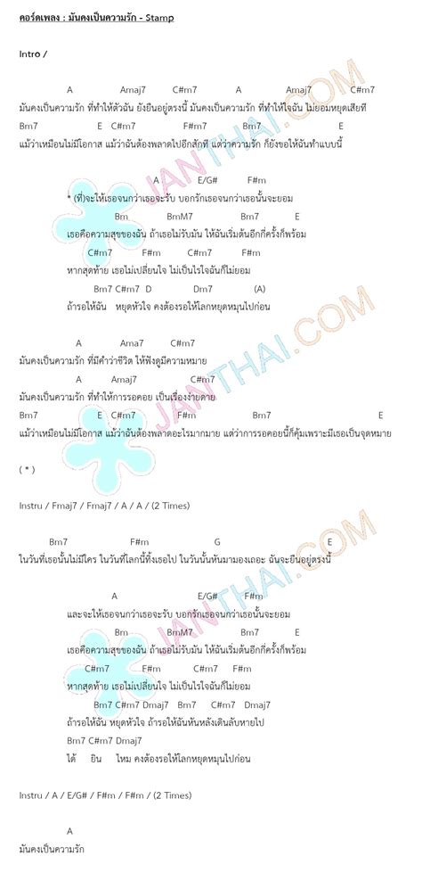 มันคงเป็นความรัก Stamp Janthai Music คอร์ดกีตาร์ เนื้อเพลง คอร์ดเพลง ฟังเพลง Mv
