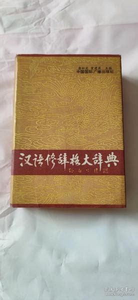 汉语修辞格大词典 唐松波黄建林 孔夫子旧书网