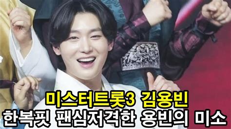 미스터트롯3 김용빈 완벽 한복핏 팬심저격한 김용빈의 미소 Youtube