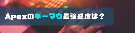 Apexのキーマウ最強感度は？おすすめの感度設定を紹介します！ Esportstars