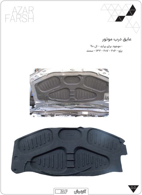 عایق درب موتور خرید بدون واسطه از کارخانه آذر فرش