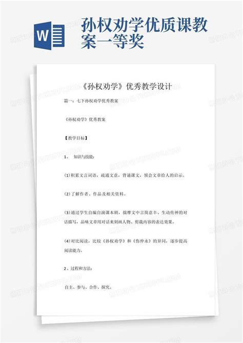 《孙权劝学》优秀教学设计word模板下载编号ldnrvpxy熊猫办公