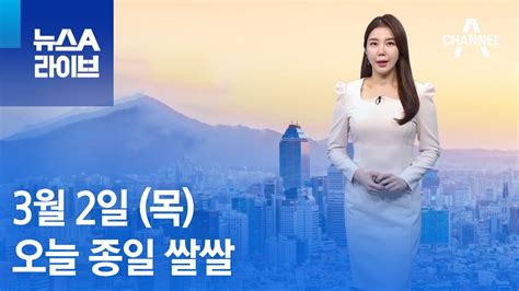 날씨 오늘 종일 쌀쌀낮에도 찬바람 뉴스a 라이브 Youtube