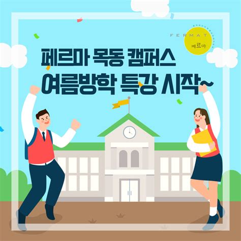 목동 수학학원 추천 페르마 목동 캠퍼스~ 네이버 블로그