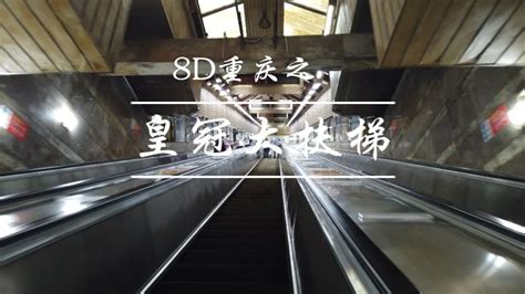 【重庆vlog】1分钟带你体验8d魔幻城市之两路口皇冠大扶梯 Youtube