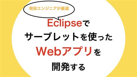Eclipseでサーブレットを使ったwebアプリを開発する エンジニア大学