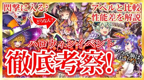 【逆転オセロニア】徹底考察！『ハロウィンフェスタ22』追加登場！閃撃威圧 アベルとの差を閃撃を使い続けた男が熱く解説🔥というか、ソウルキャラ
