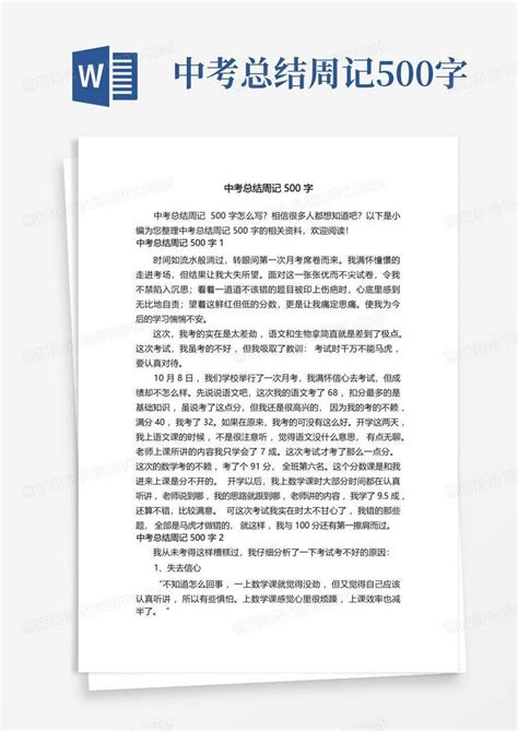 中考总结周记500字word模板下载编号lzaxgmek熊猫办公