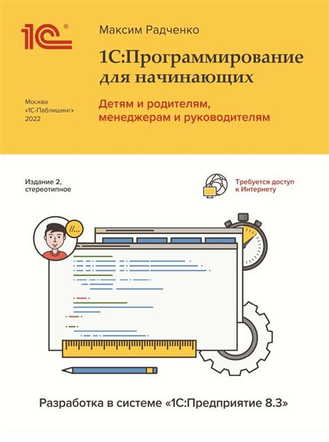 Радченко м.г 1с программирование для начинающих купить книгу — купить ...