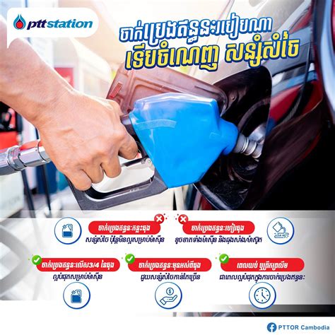 អរគុណណាស់ Ptt បង្ហើបគន្លឹះពីការចាក់ប្រេងឥន្ធនៈឱ្យចំណេញ សន្សំសំចៃ