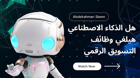هل الذكاء الاصطناعي هياخد خلاص مكاني ؟ Youtube