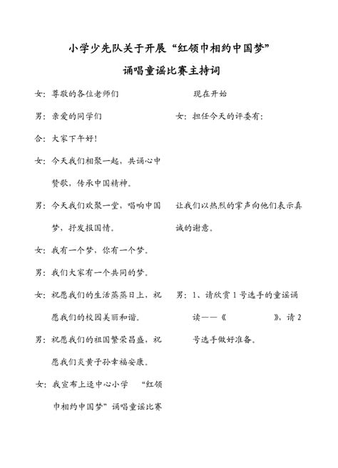 小学“红领巾相约中国梦”诵唱童谣比赛主持词