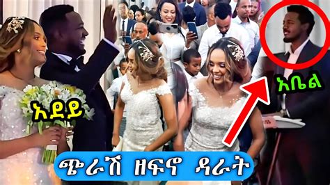 የአደይ በእምነት ሰርግ ጉድ ያስባለ ድንቅ ልጆች Seifu On Ebs Youtube