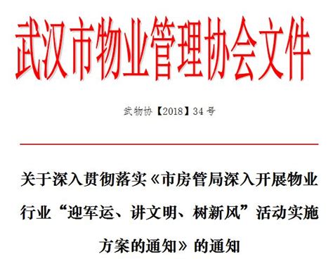 【通知】关于深入贯彻落实《市房管局深入开展物业行业“迎军运、讲文明、树新风”活动实施方案的通知》的通知服务