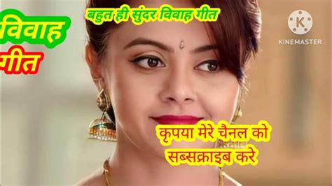 विवाह गीत अँगना बटोरी सिता घुरवा लगावयी Youtube