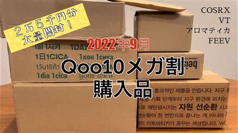 【qoo10メガ割】購入品紹介！アラサー以上必見！スキンケアメインに2万5千円分購入 Youtube