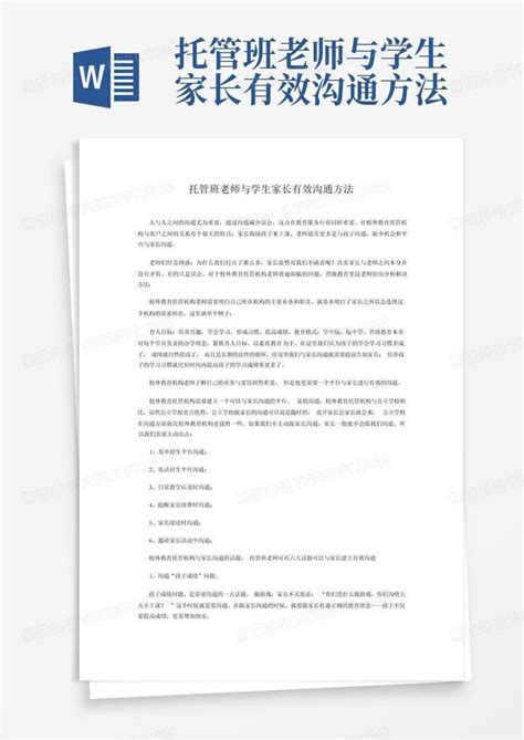 托管班老师与学生家长有效沟通方法word模板下载编号qyenpzmy熊猫办公