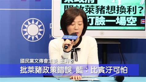 開放萊豬換得一場空 國民黨諷：沒交換只交心 Youtube