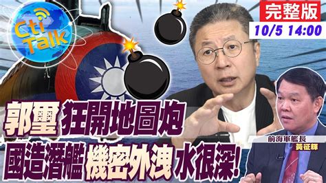 【cti Talk｜黃征輝】資料恐外流韓方國造潛艦海鯤號點燃政壇風暴 20231005 中天電視ctitv 全球軍武頻道
