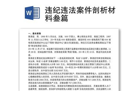 违纪违法案件剖析材料叁篇 Word文档 工图网