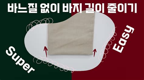 바느질 없이 쉽게 바지 길이 줄이기 바지 수선 Mending Pants Without Sewing Sewingtutorial Youtube