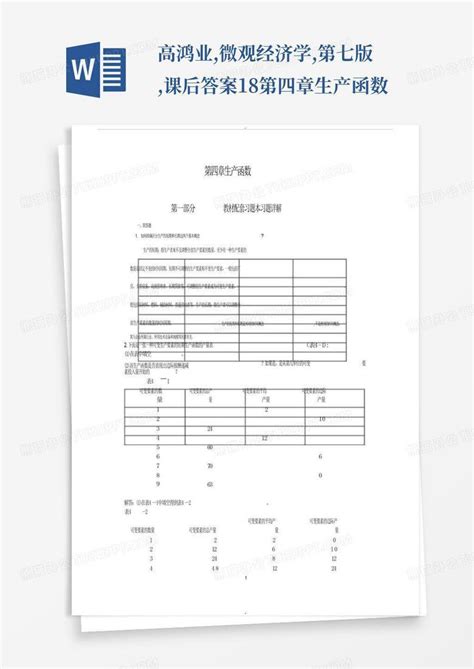 高鸿业微观经济学第七版课后答案18第四章生产函数word模板下载编号qxzmbmmg熊猫办公