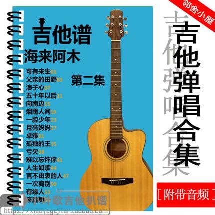海来阿木吉他谱合集第二集民谣弹唱高清线圈装订活页版 小叶歌吉他