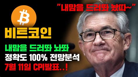 비트코인 긴급 내방에 Cctv 설치돼있나 싶은사람들 보세요 정확도 100 전망분석 7월 11일 Cpi발표
