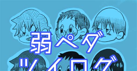 弱ペダ ツイログ① ろっかくんのマンガ 弱虫ペダル 小野田坂道 荒北靖友 Pixiv