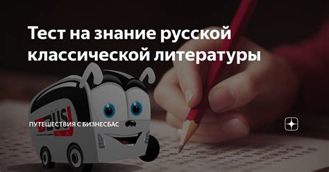 Тест на знание русской классической литературы Путешествия с