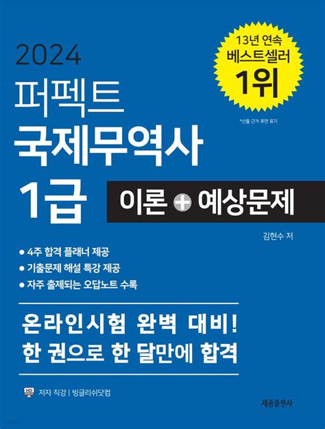 2024 퍼펙트 국제무역사 1급 이론 예상문제 예스24