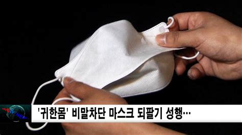 귀한몸 비말차단 마스크 되팔기 성행… 신동아방송뉴스 이수정아나운서 Youtube