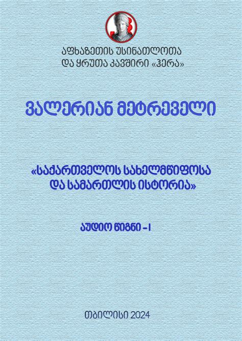 საქართველოს სახელმწიფოსა და სამართლის ისტორია წიგნი I ვალერიან მეტრეველი