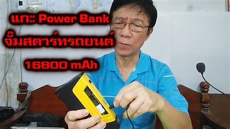 แกะ Power Bank จมสตารทรถยนต YouTube