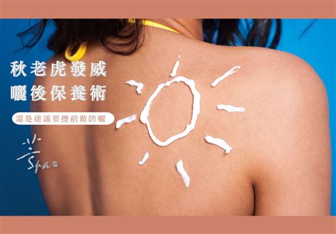 秋老虎發威．曬後保養術 Spa Atm芳香學苑