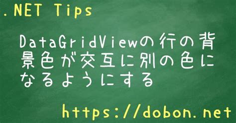 Datagridviewの行の背景色が交互に別の色になるようにする Net Tips Vbnetc
