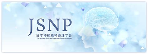 日本神経精神薬理学会