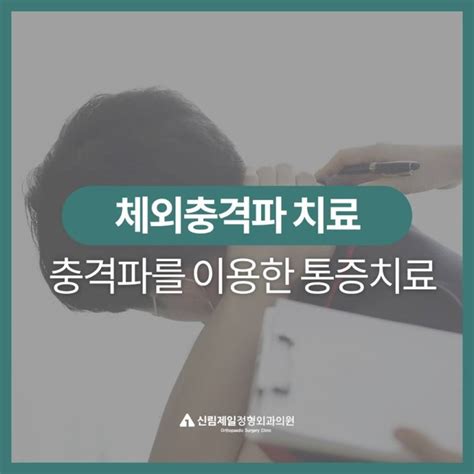 체외충격파 치료 정형외과마다 비용 차이가 나는 이유와 치료 범위 네이버 블로그