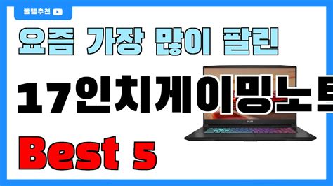 요즘 인기 많은 17인치게이밍노트북 추천 Best5 가격 비교 가성비 순위 Youtube