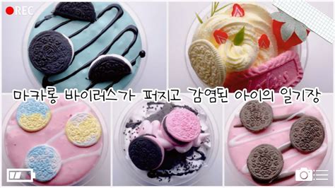 마카롱 바이러스가 퍼지고 감염된 아이의 일기장🍀 일기장 일시액 액괴 일기장시리즈액괴 액괴일기장 일기 Youtube