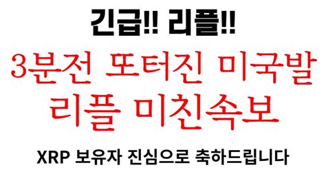 리플 대박입니다 3분전 또 터진 미국발 리플 미친 속보 대박입니다 리플 보유자 진심 축하드립니다 리플 리플코인 리플전망 Youtube