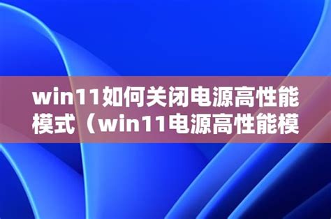 Win11如何关闭电源高性能模式（win11电源高性能模式） 4425教程网