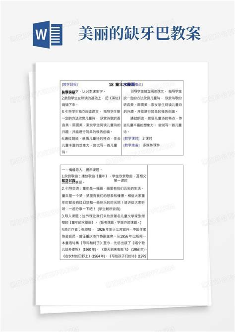部编人教版三年级语文下册第18课《童年的水墨画》精品教案同步习题word模板下载熊猫办公