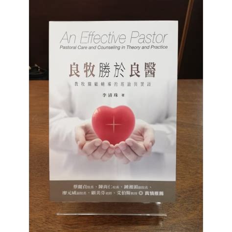 基督教属灵书籍 良牧胜于良医教牧关顾辅导的理论与实践 An Effective Pastor Pastoral Care and