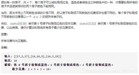 【leetcode 256】粉刷房子leetcode 刷房子 Csdn博客 【leetcode 256】粉刷房子leetcode 刷房子 Csdn博客